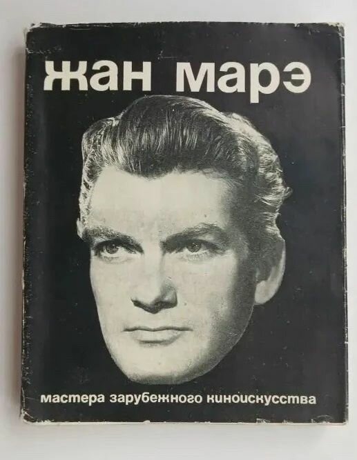 Жан Маре. Человек. Актер. Миф. Маска