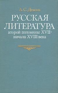 Русская литература второй половины XVII- начала XVIII века