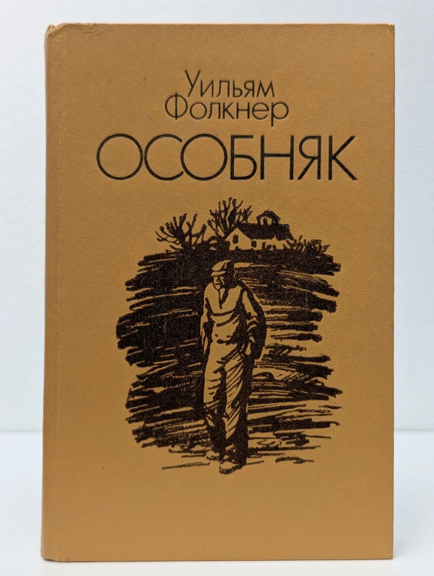 Особняк Фолкнер Уильям 1982