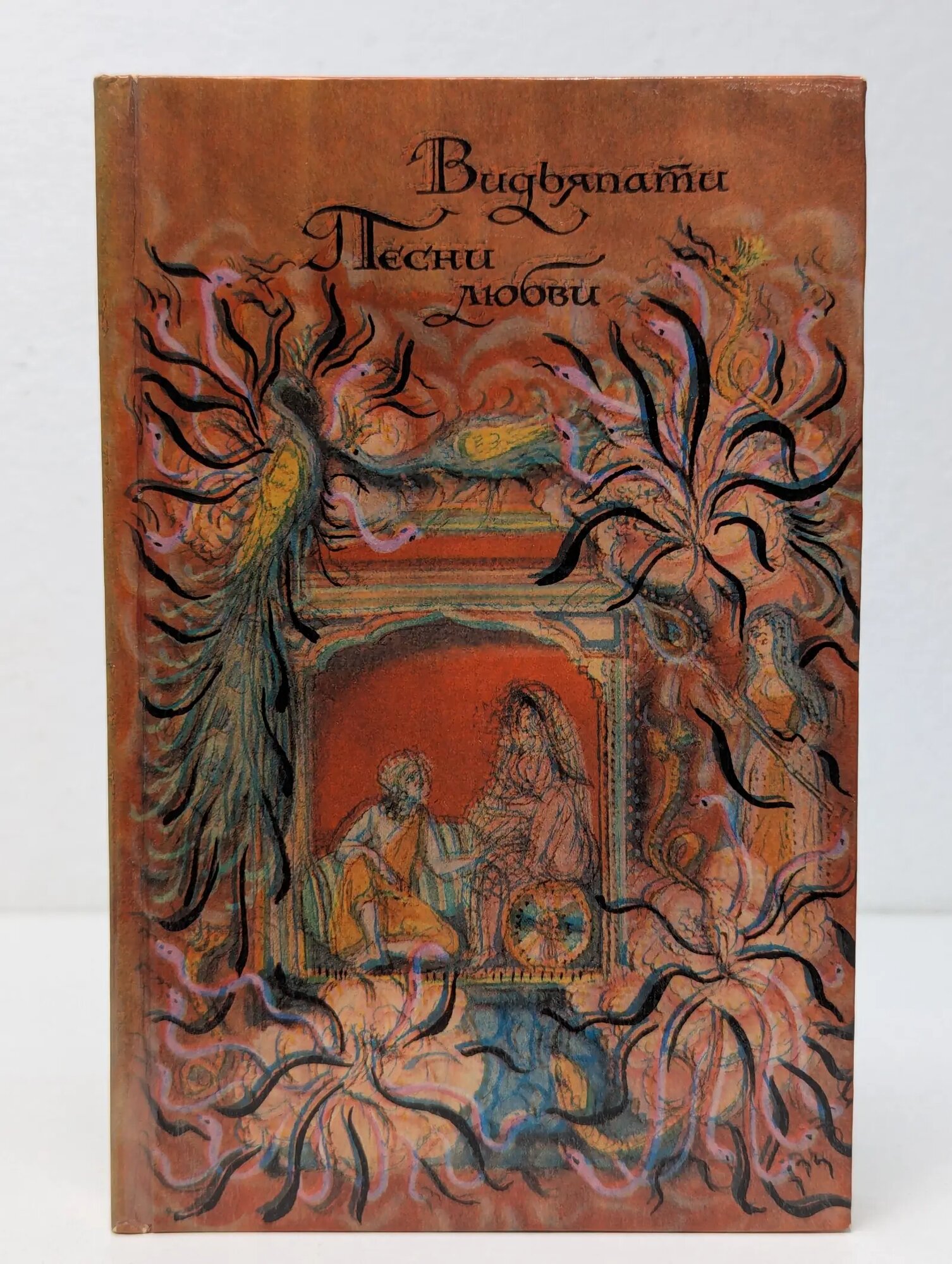 Видьяпати. Песни любви Цветков Юрий (пер.) 1977