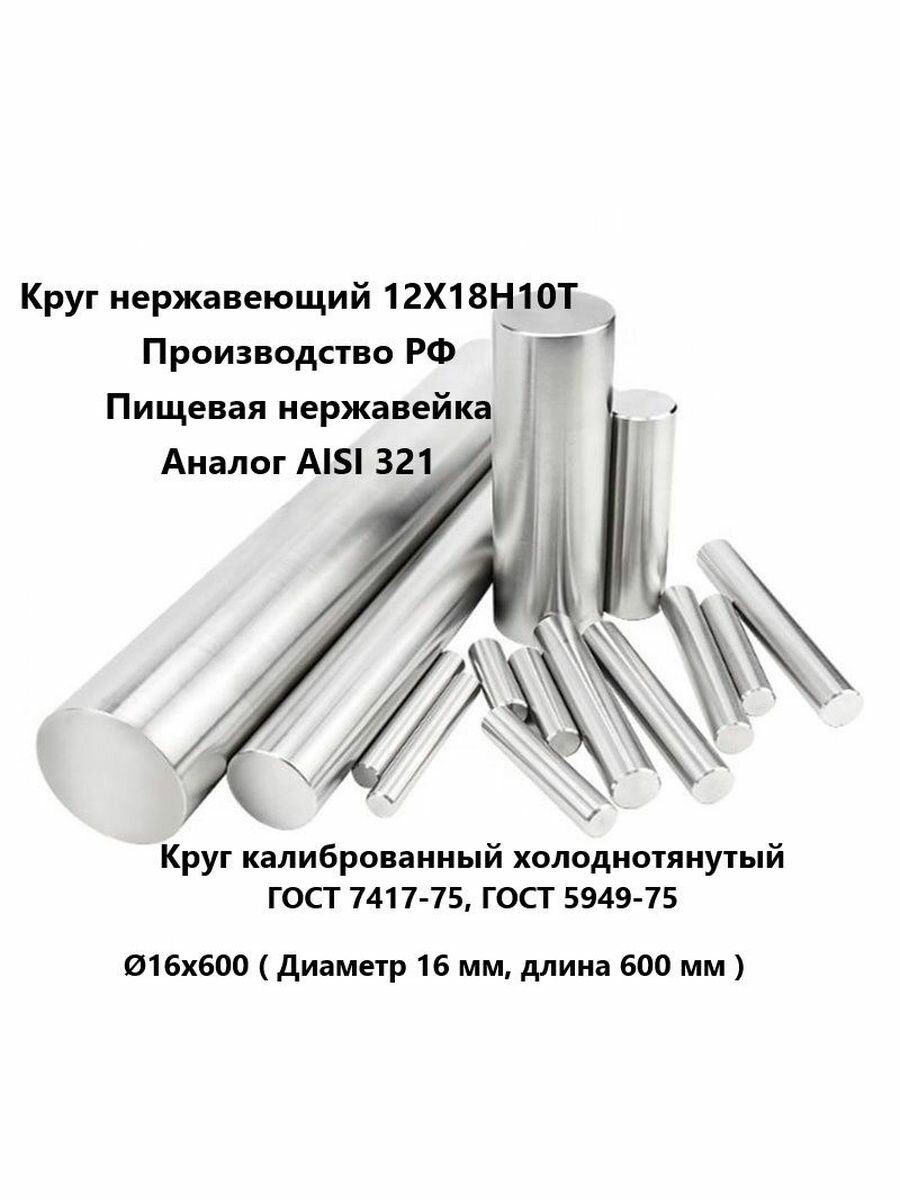 Круг нержавеющий, кругляк, пруток AISI 321 12Х18Н10Т, 16мм L-600мм