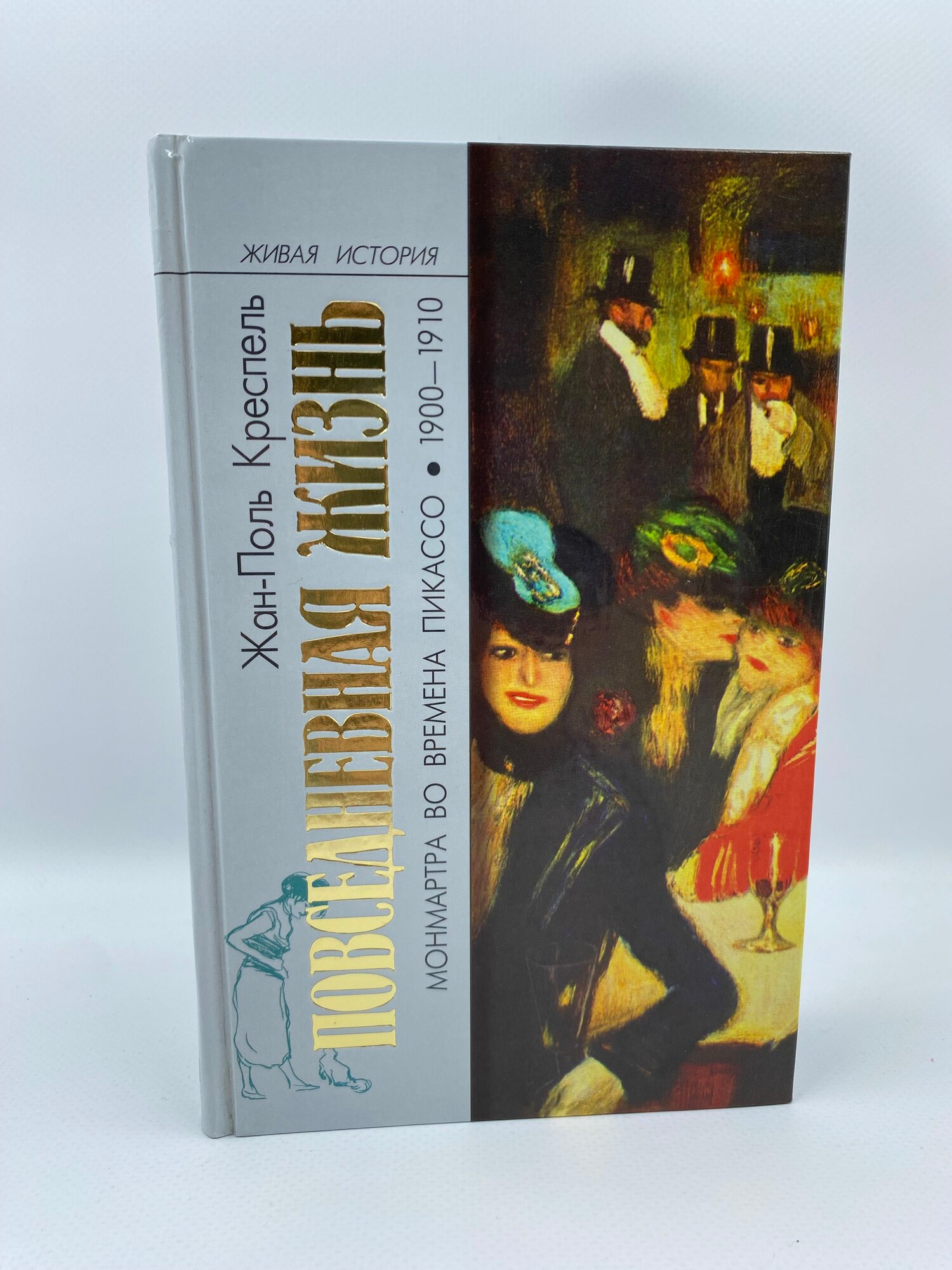 Повседневная жизнь Монмартра во времена Пикассо 1900-1910