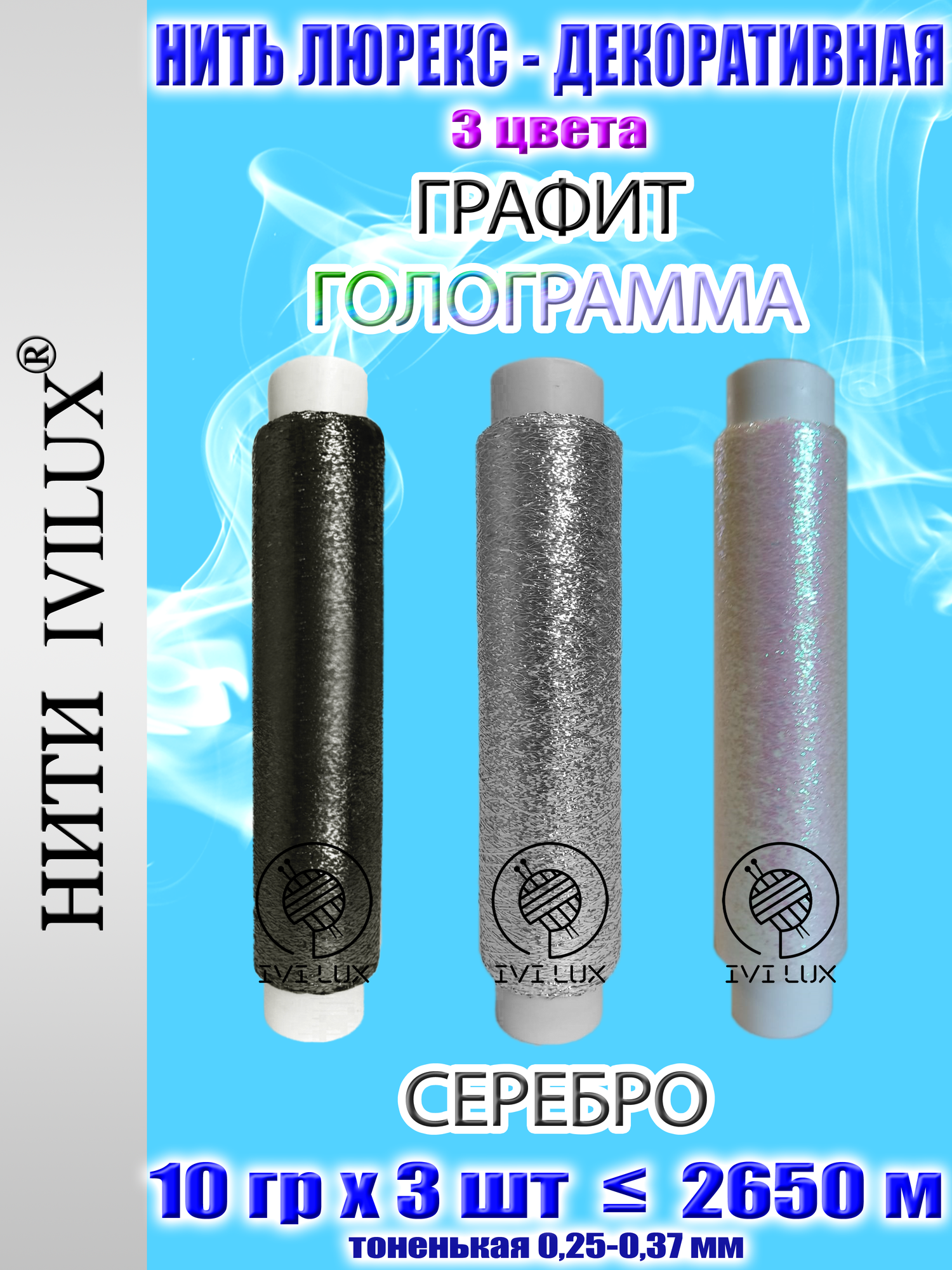 Голограмма - серебро - графит - нить Люрекс типа MX - 3 штуки х 10 грамм ~ 2650 м - бренд IVILUX
