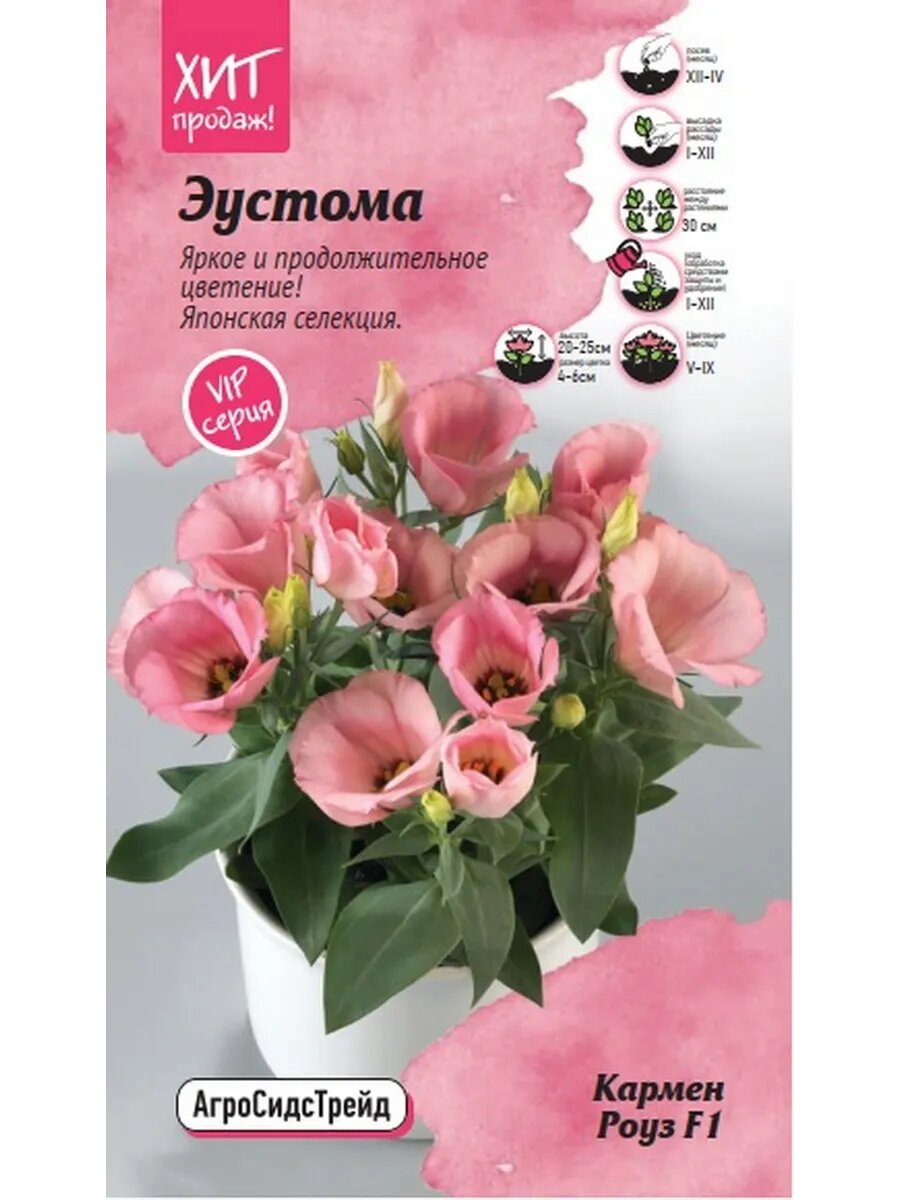 Семена цветов Агросидстрейд эустома Кармен Роуз 5 шт.