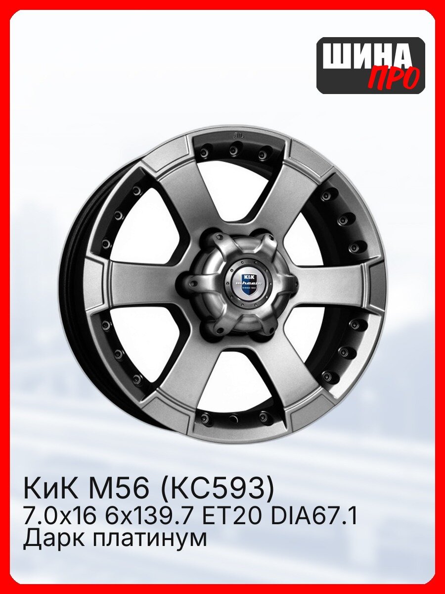 Диск литой КиК М56 (КС593) 7,0\R16 6*139,7 ET20 d67,1 Дарк платинум [72668] Fb max 925 kg