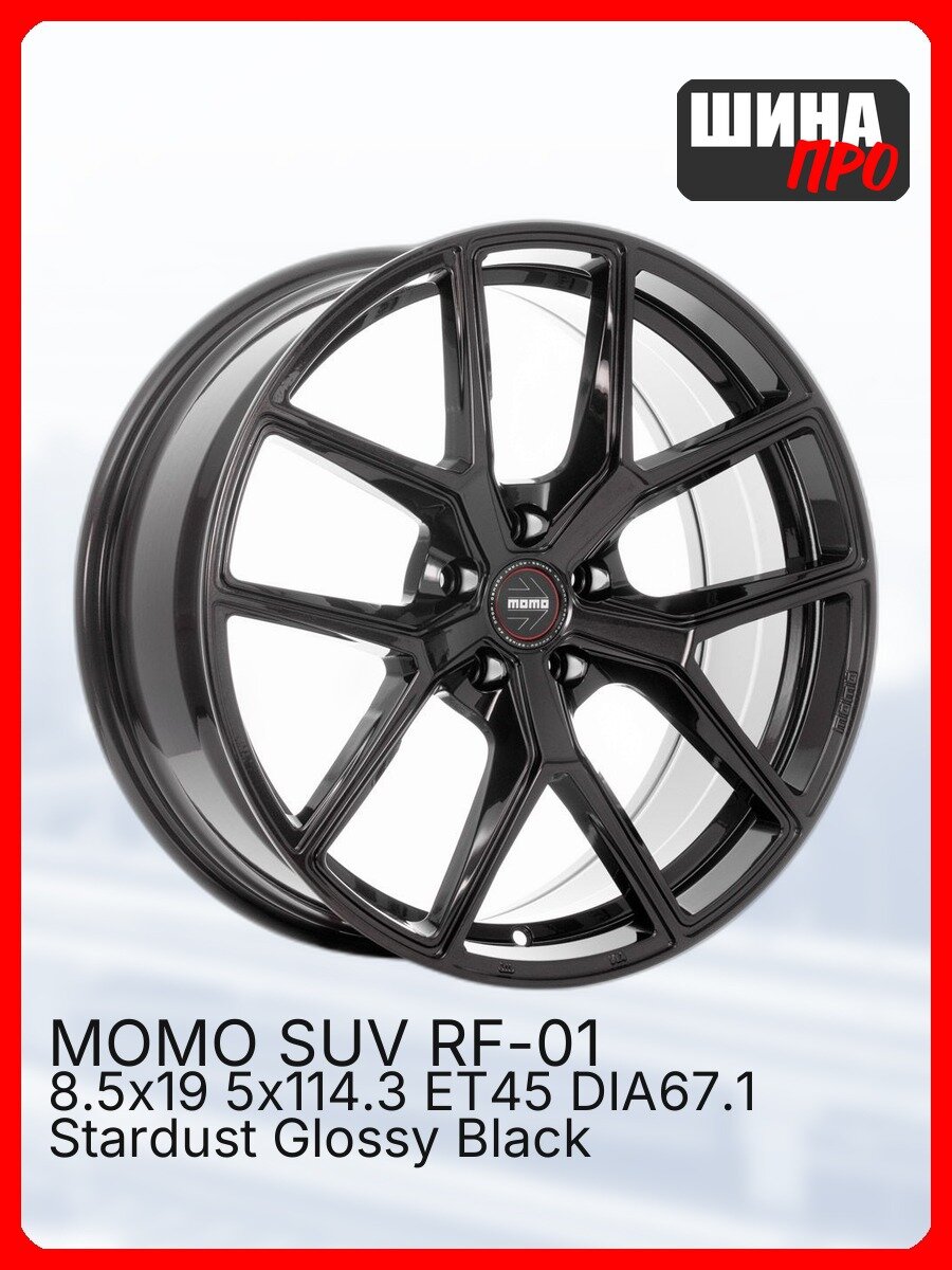 Диск литой MOMO SUV RF-01 8,5\R19 5*114,3 ET45 d67,1 Stardust Glossy Black [WR11B85945467Z] Flow-forming FB max 870kg