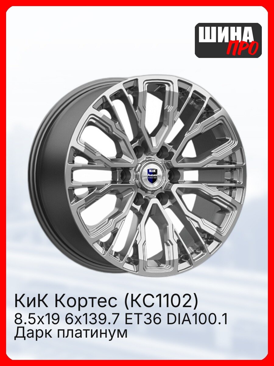 Диск литой КиК Кортес (КС1102) 8,5\R19 6*139,7 ET36 d100,1 Дарк платинум [82543] Fb max 965 kg