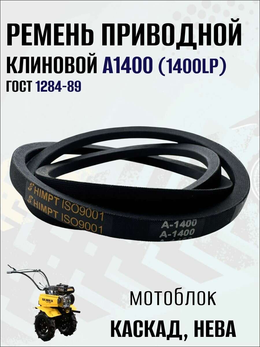 Ремень приводной клиновой А1400 (1400Lp) ГОСТ 1284-89 для мотоблока Нева, Каскад, 1 шт