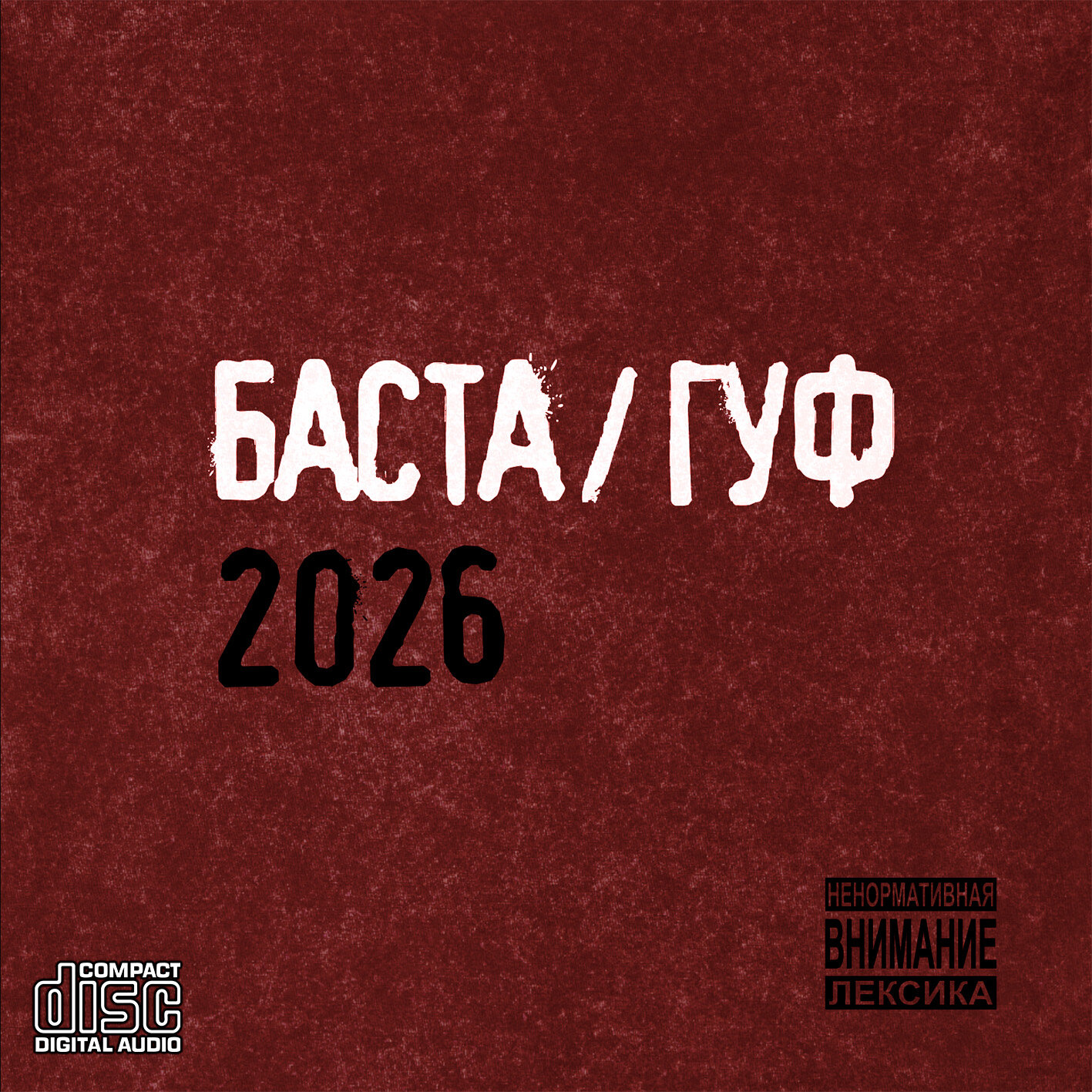 Баста & Гуф - Баста_Гуф 2026 (запись на CD-R)