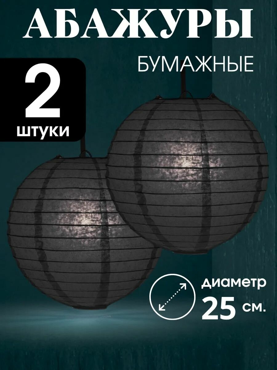 Абажур бумажный круглый 25 см. 2 штуки