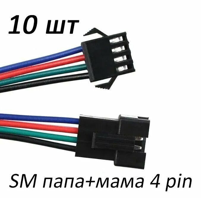 Провод с разъемом коннектором SM (JST), 4P (4 пин) папа-мама, комплект 10 шт