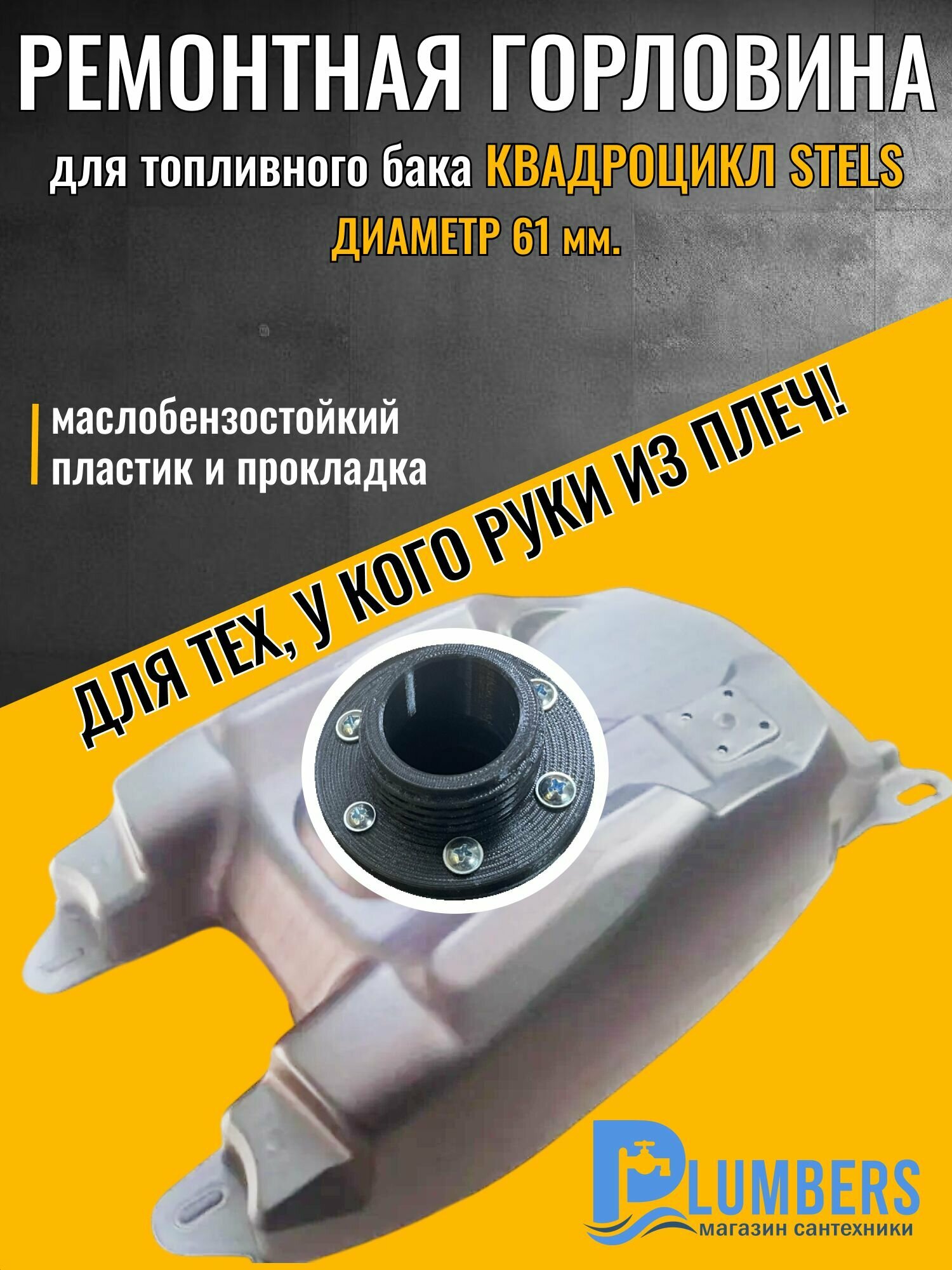 Ремонтная горловина топливного бака для квадроцикла STELS Leopard 500 / 600 и анaлоги