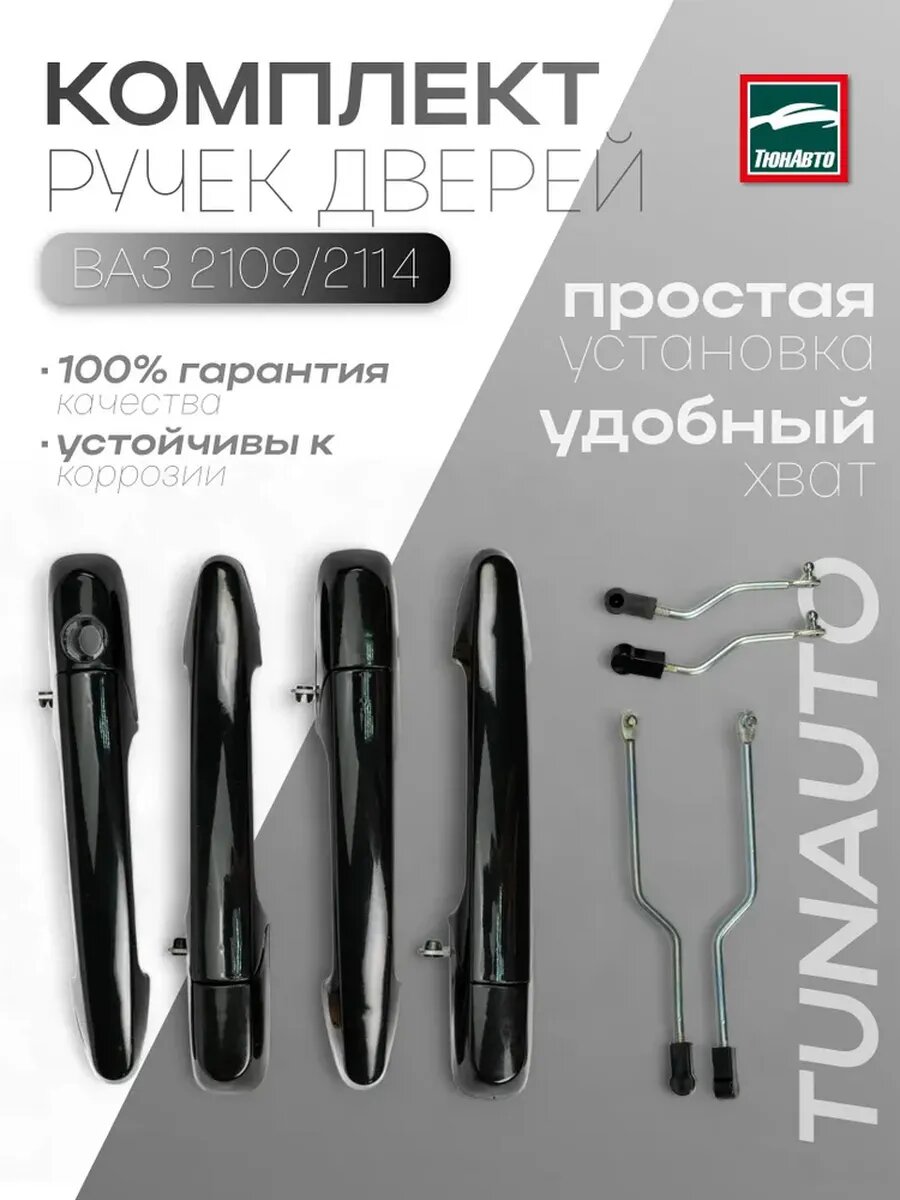Ручки дверей ВАЗ 2114 Цвет Черный лак (№ 601) 4шт