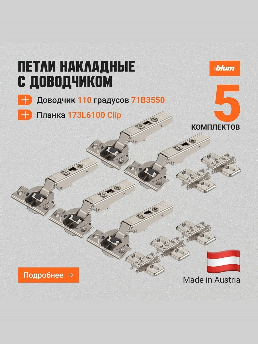 Петля мебельная Blum Clip Top BLUMOTION 71B3550 + 173L6100, с доводчиком, 110 , 5 комплектов