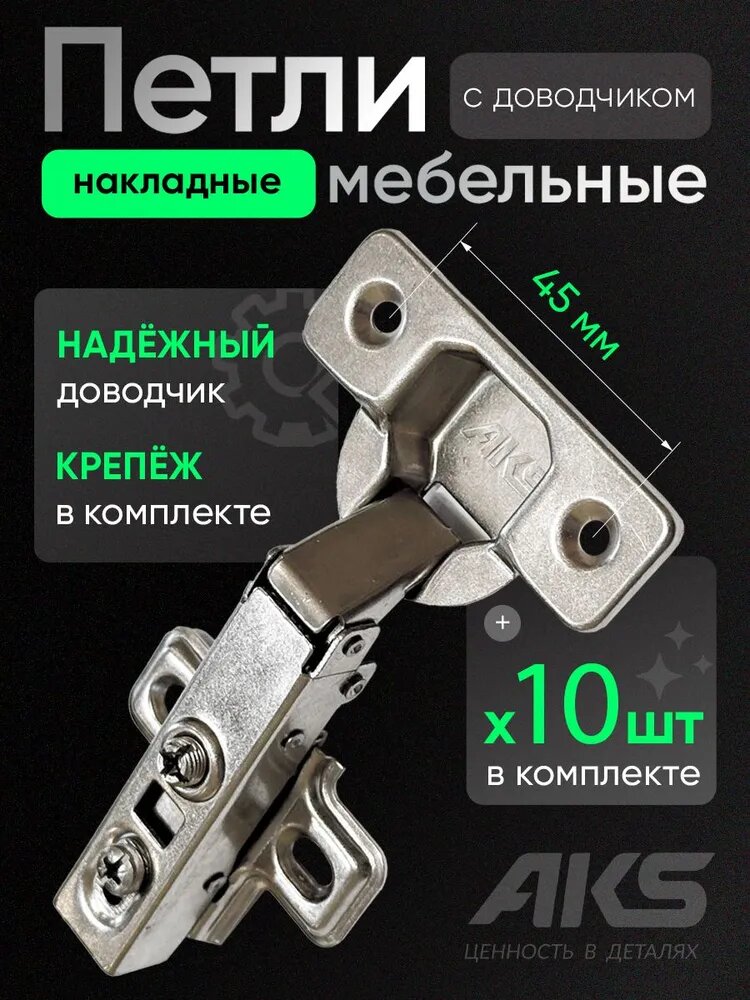 Петли накладные мебельные с доводчиком AKS