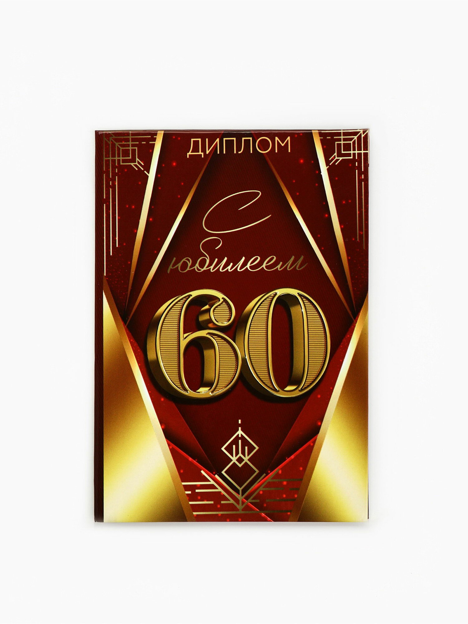 Диплом "С Юбилеем 60 лет", 11x16 см, тематика: поздравительные