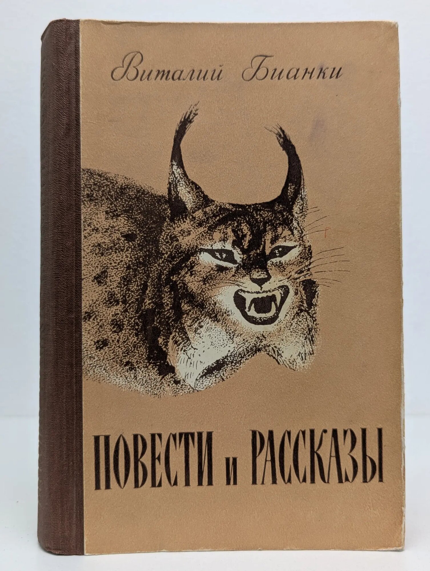 Виталий Бианки. Повести и рассказы Бианки Виталий Валентинович 1957