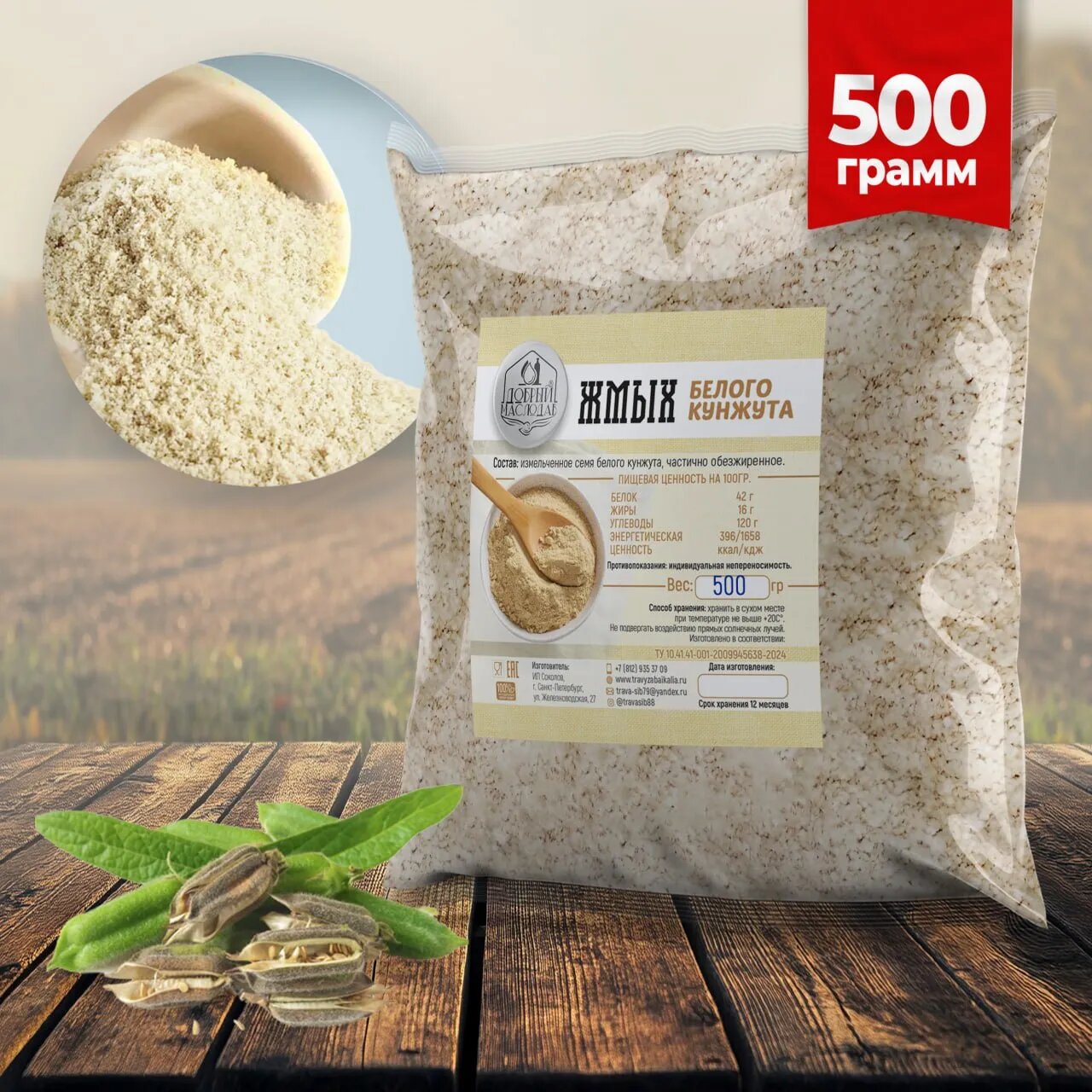 Белый Кунжут (жмых мелко измельчённый) Добрый Маслодав 500 г