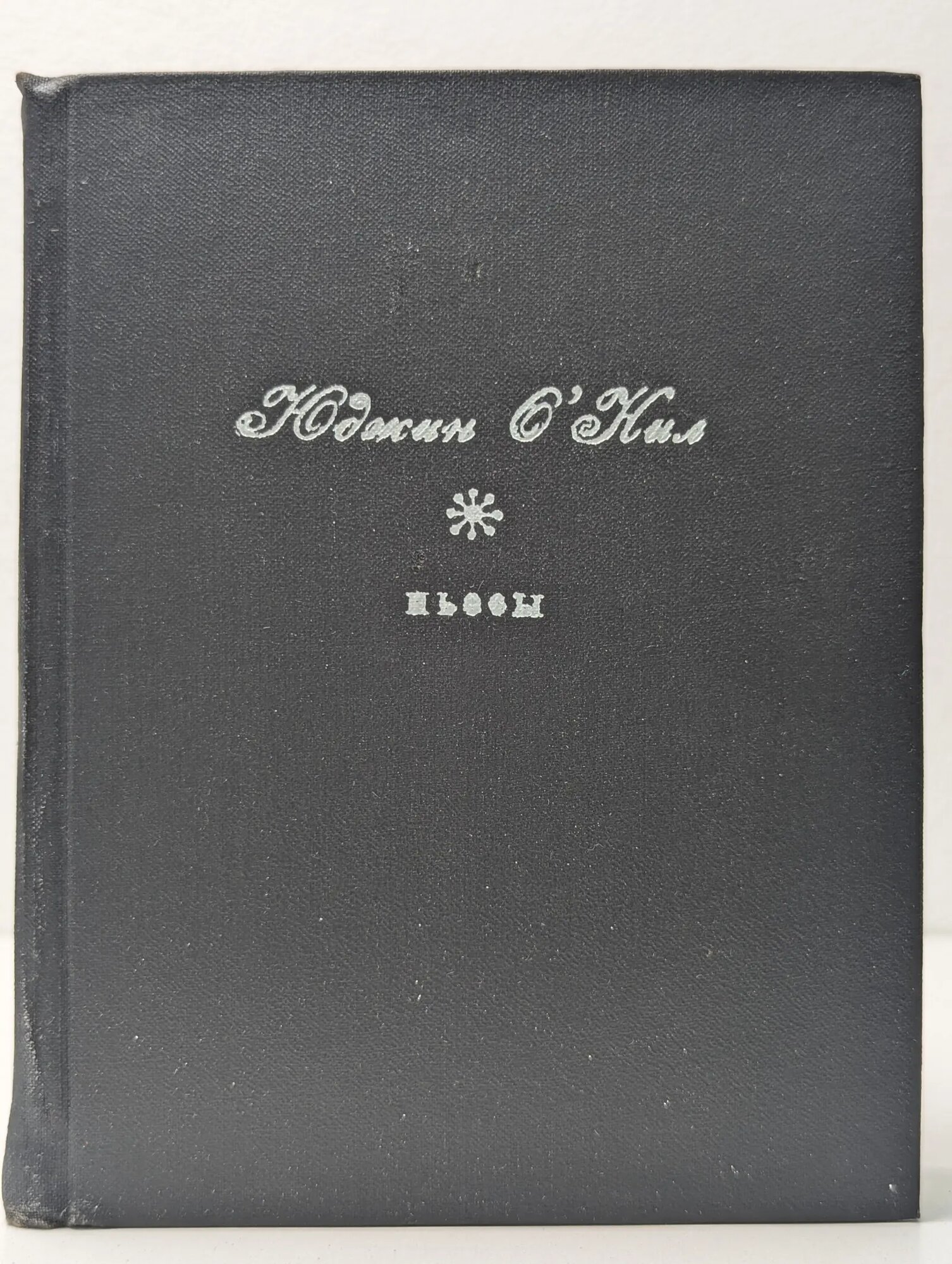 Юджин О'Нил. Пьесы в 2 томах. Том 1 О'Нил Юджин 1971