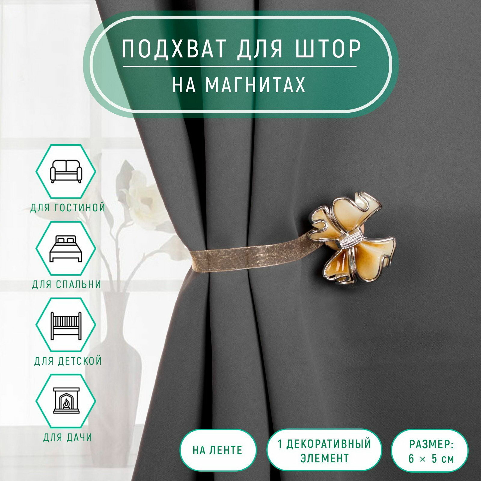 Подхват для штор "Бант", 6x5 см, бежевый, вид подхвата для штор: на ленте, 2 шт.