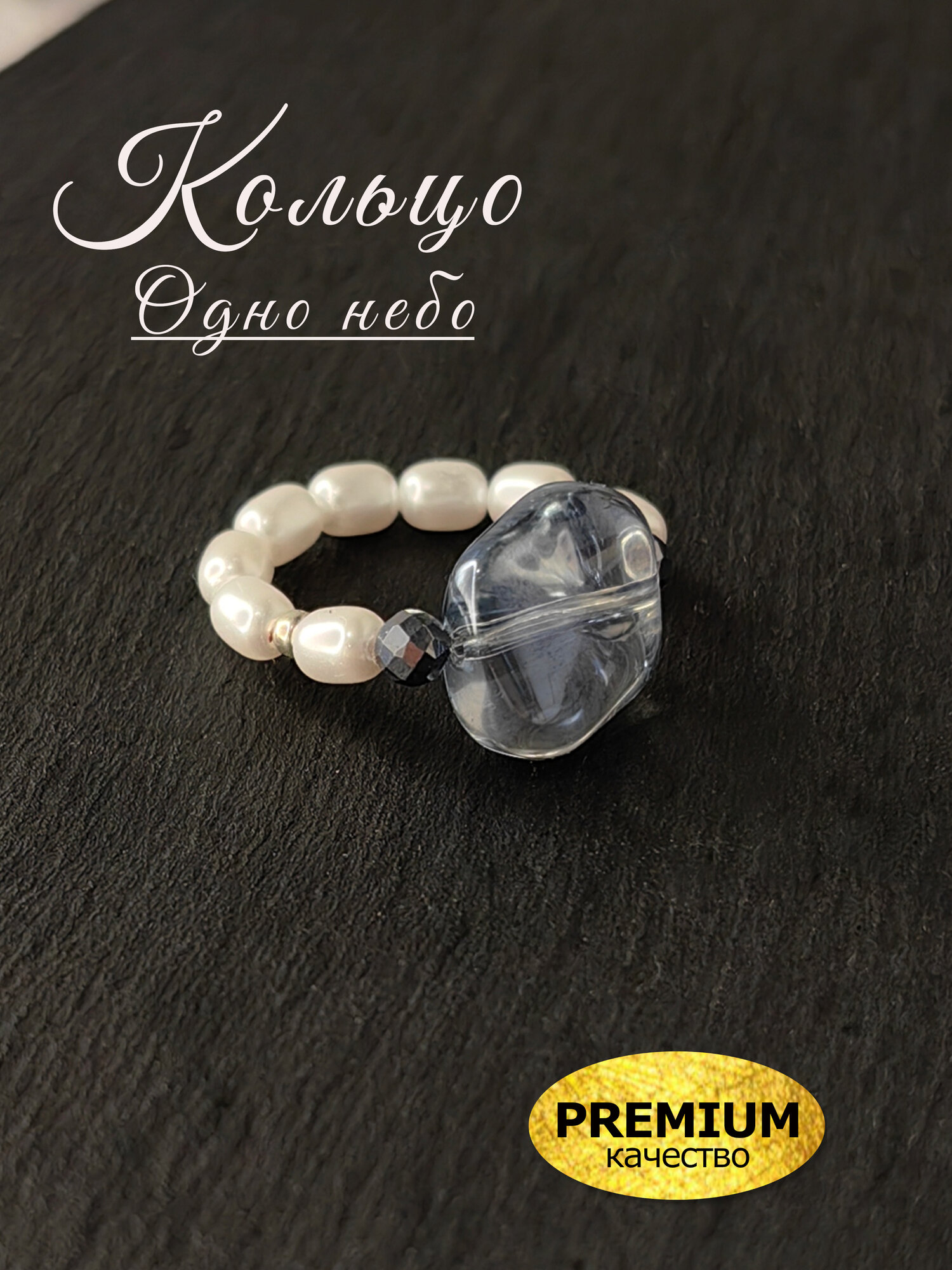 Кольцо, стекло
