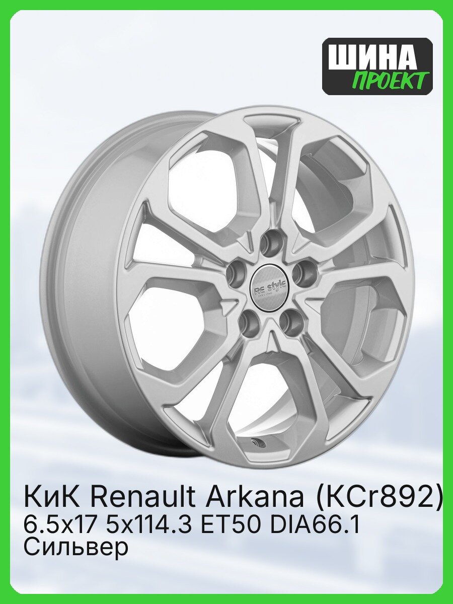 Диск литой КиК Renault Arkana (КСr892) 6,5\R17 5*114,3 ET50 d66,1 Сильвер [75231] легкосплавный