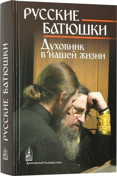 Русские батюшки: Духовник в нашей жизни
