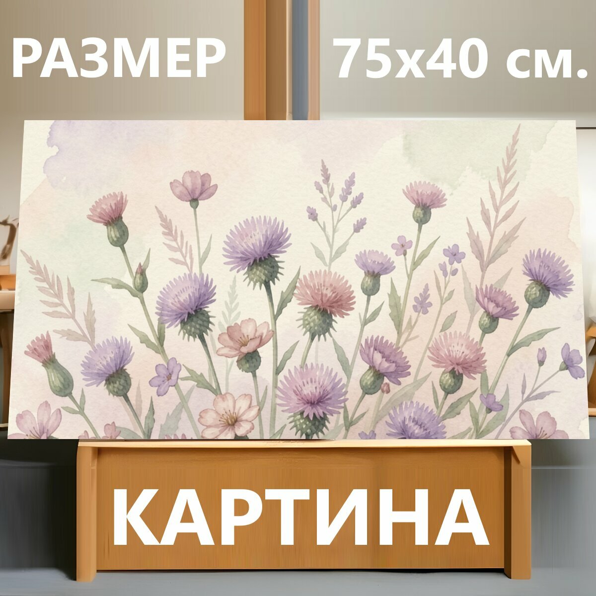 Картина на холсте "Акварельные полевые цветы. Нежная ботаническая композиция с луговыми соцветиями в сиренево-розовых и пастельных тонах." на подрамнике 75х40 см. для интерьера