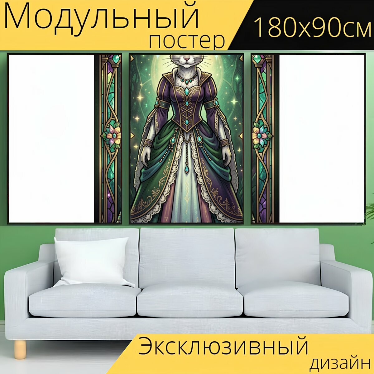 Модульный постер "Белый кролик в королевском наряде. Сказочный антропоморфный заяц в роскошном викторианском платье с драгоценностями." 180 x 90 см. для интерьера на стену в тубусе