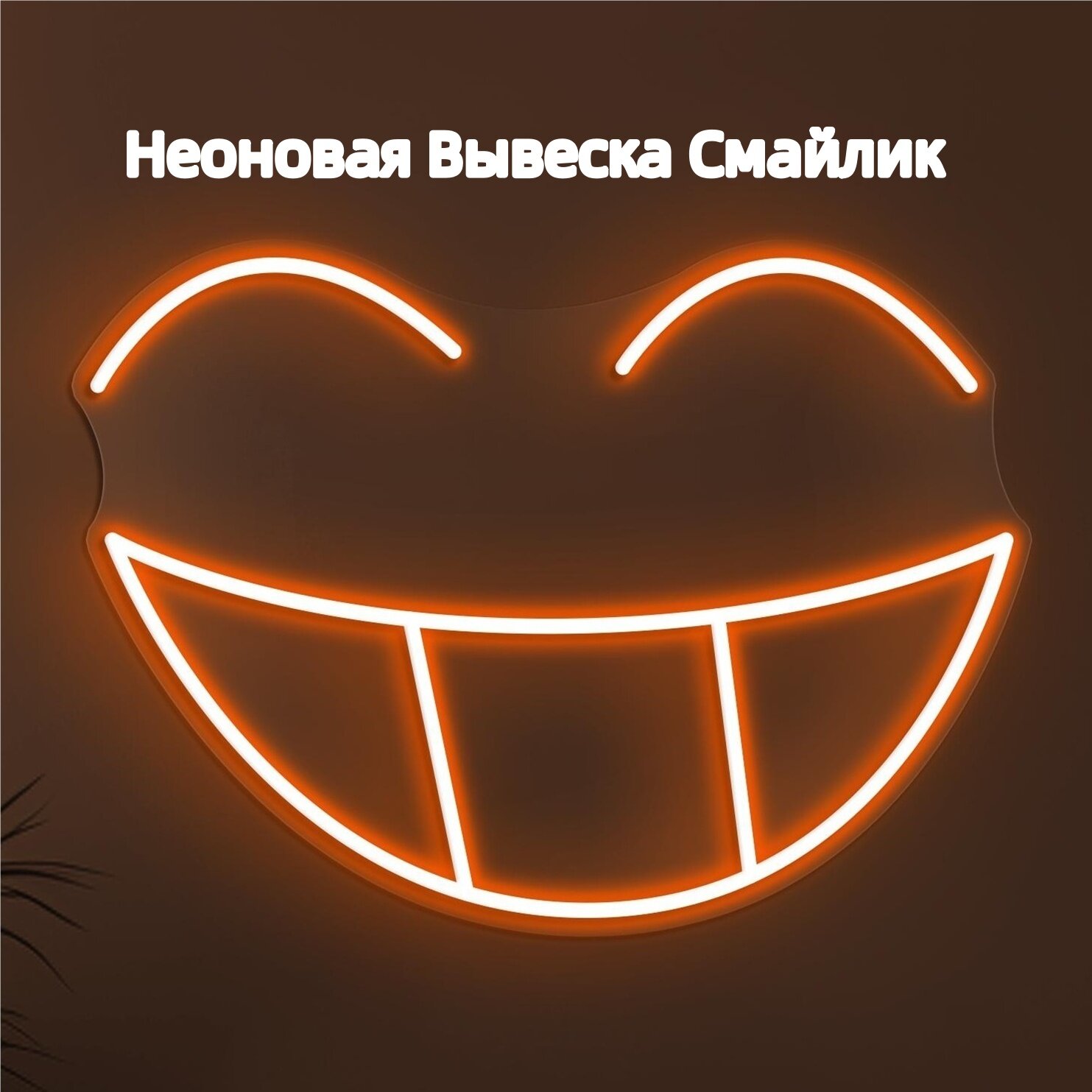 Неоновая Вывеска Смайлик, 30см
