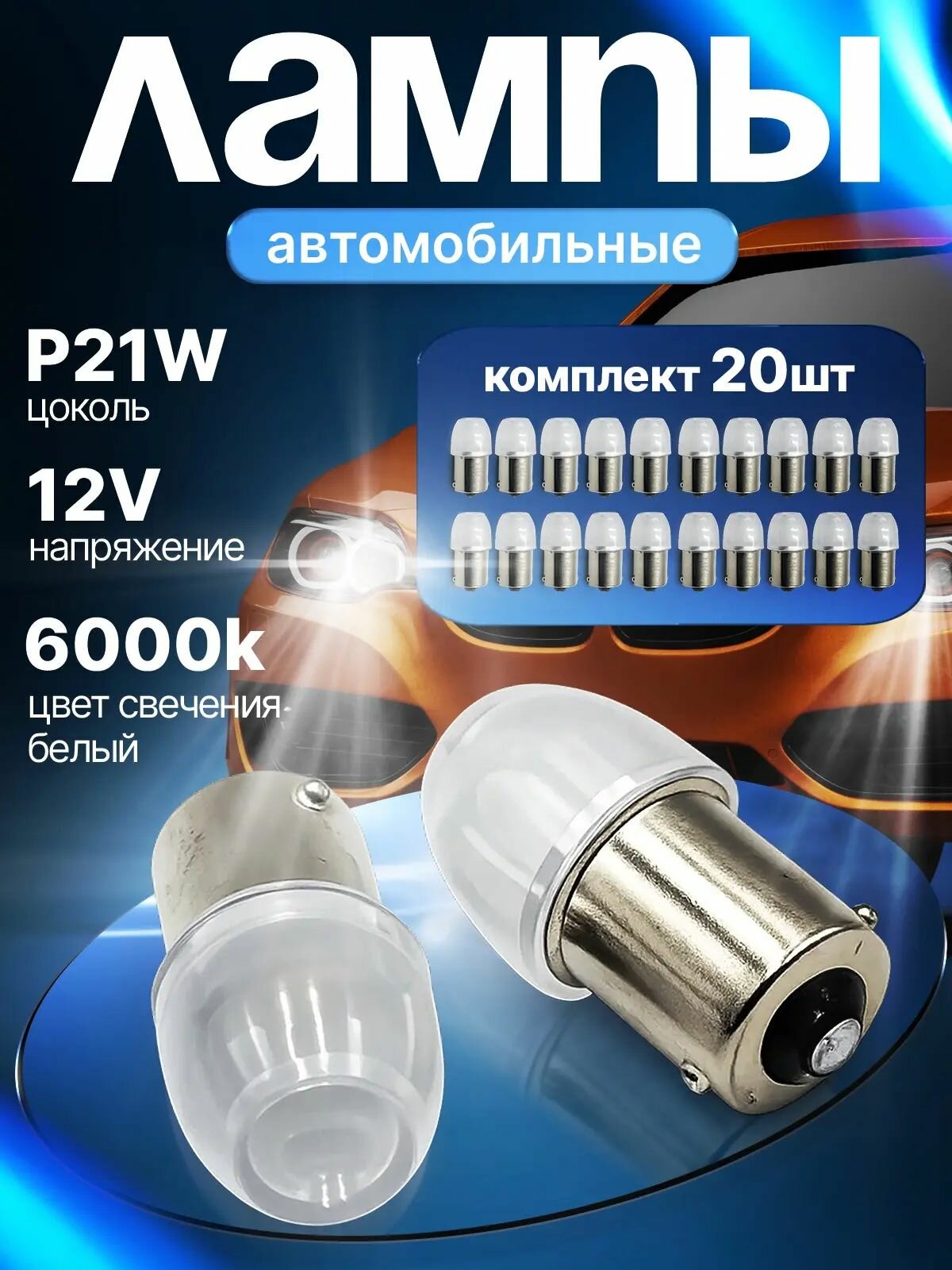 Лампы P21W светодиодные 12V 20шт