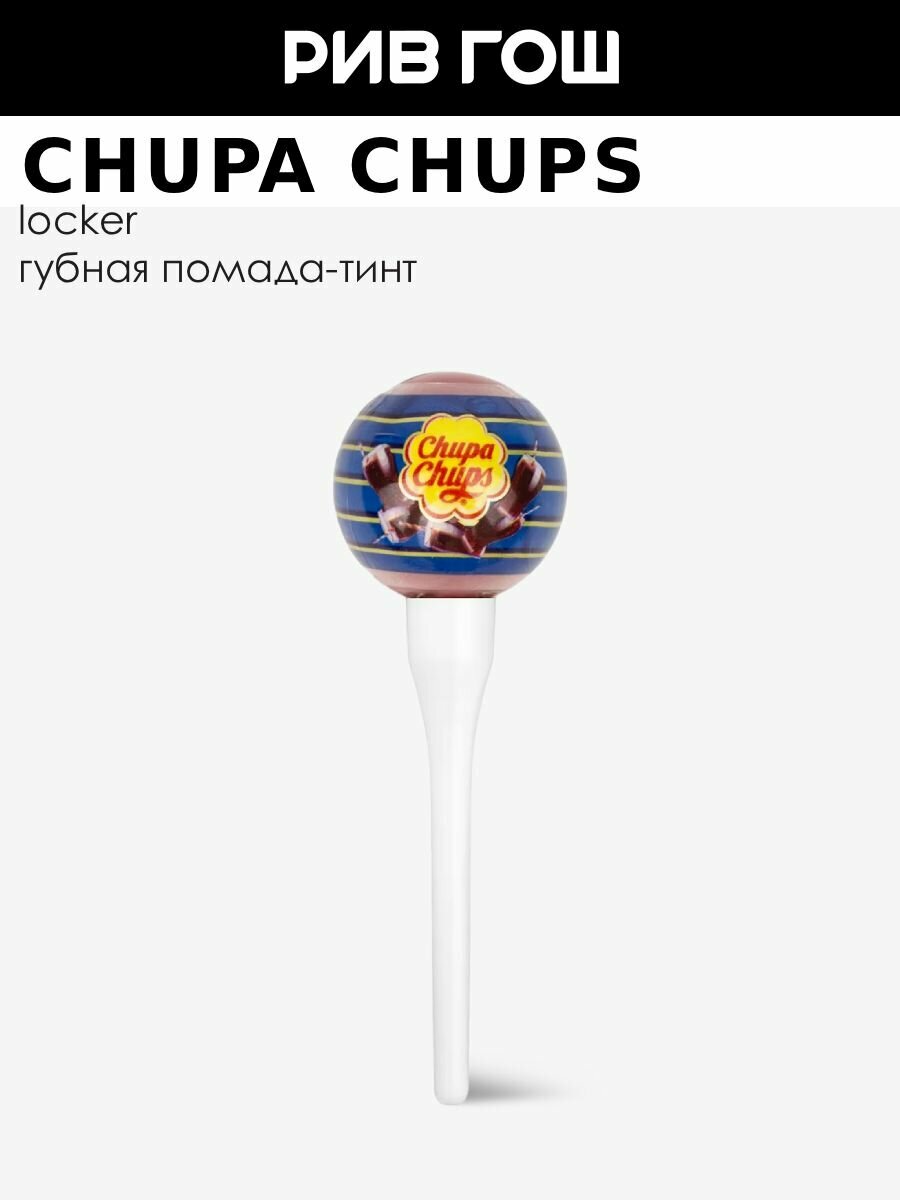 CHUPA CHUPS Помада-тинт для губ жидкая, 7 г, Cola