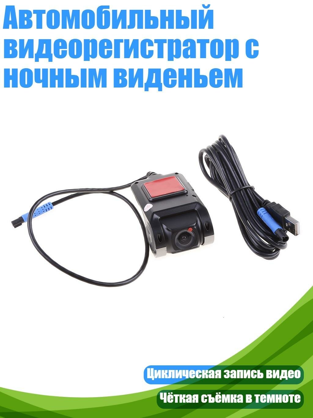 Автомобильный видеорегистратор с ночным виденьем