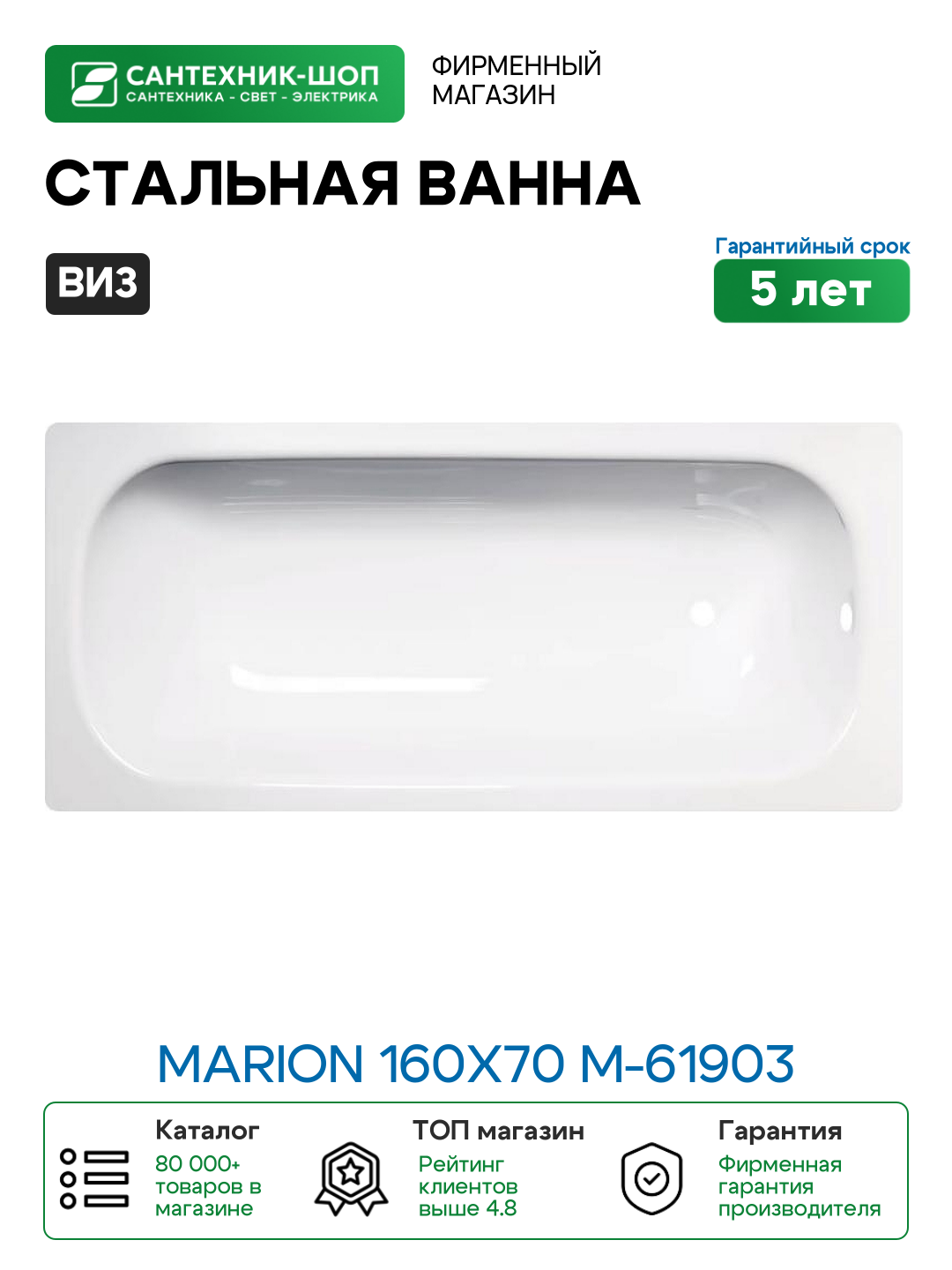 Стальная ванна ВИЗ Marion 160х70 M-61903 цвет Белый