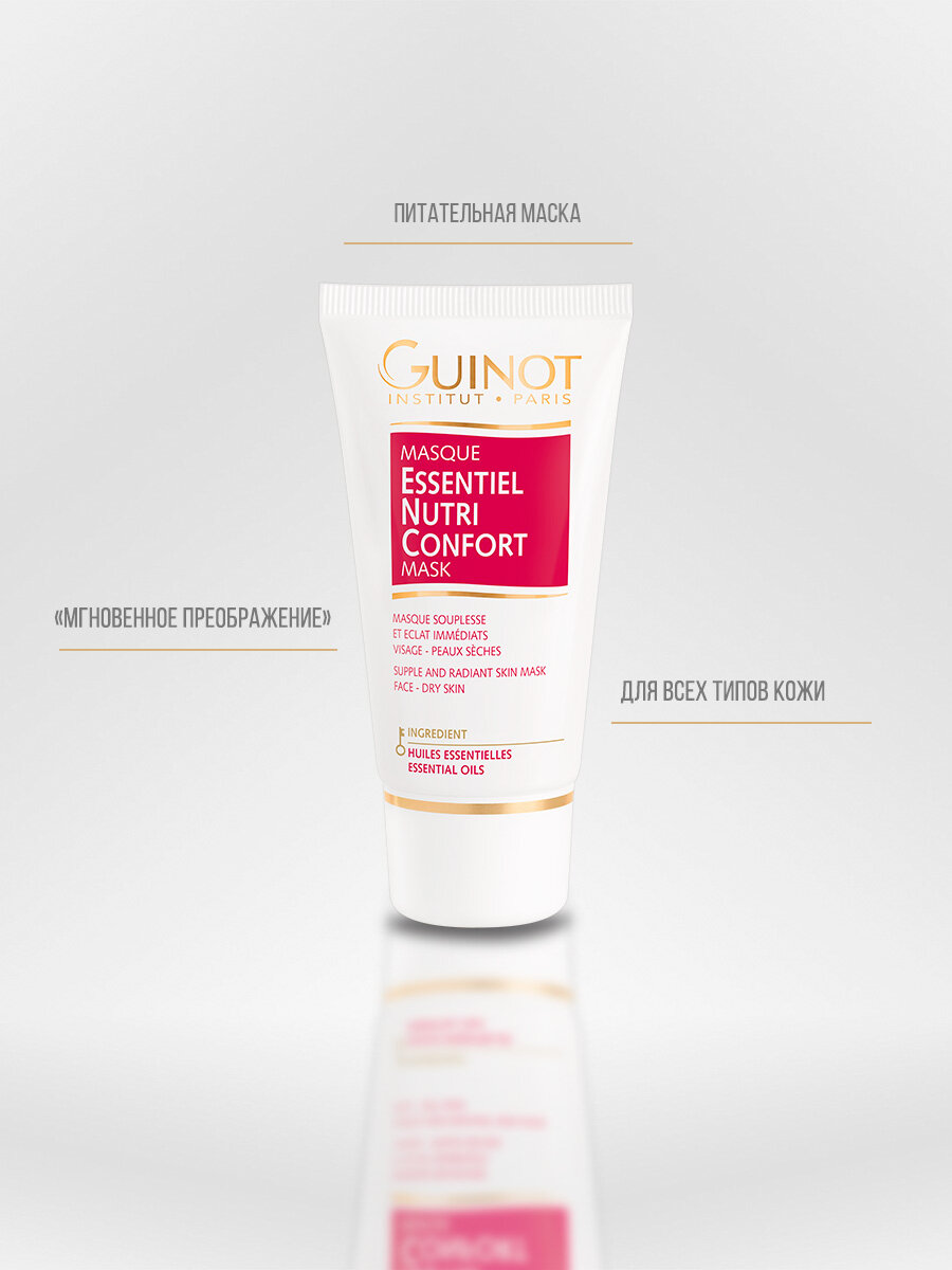 Guinot Masque Essentiel Nutri Confort, питательная маска мгновенного действия, 50 мл