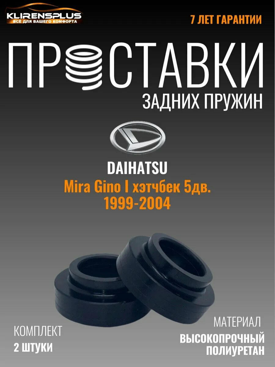 Проставки задних пружин 20 мм Daihatsu Mira Gino I