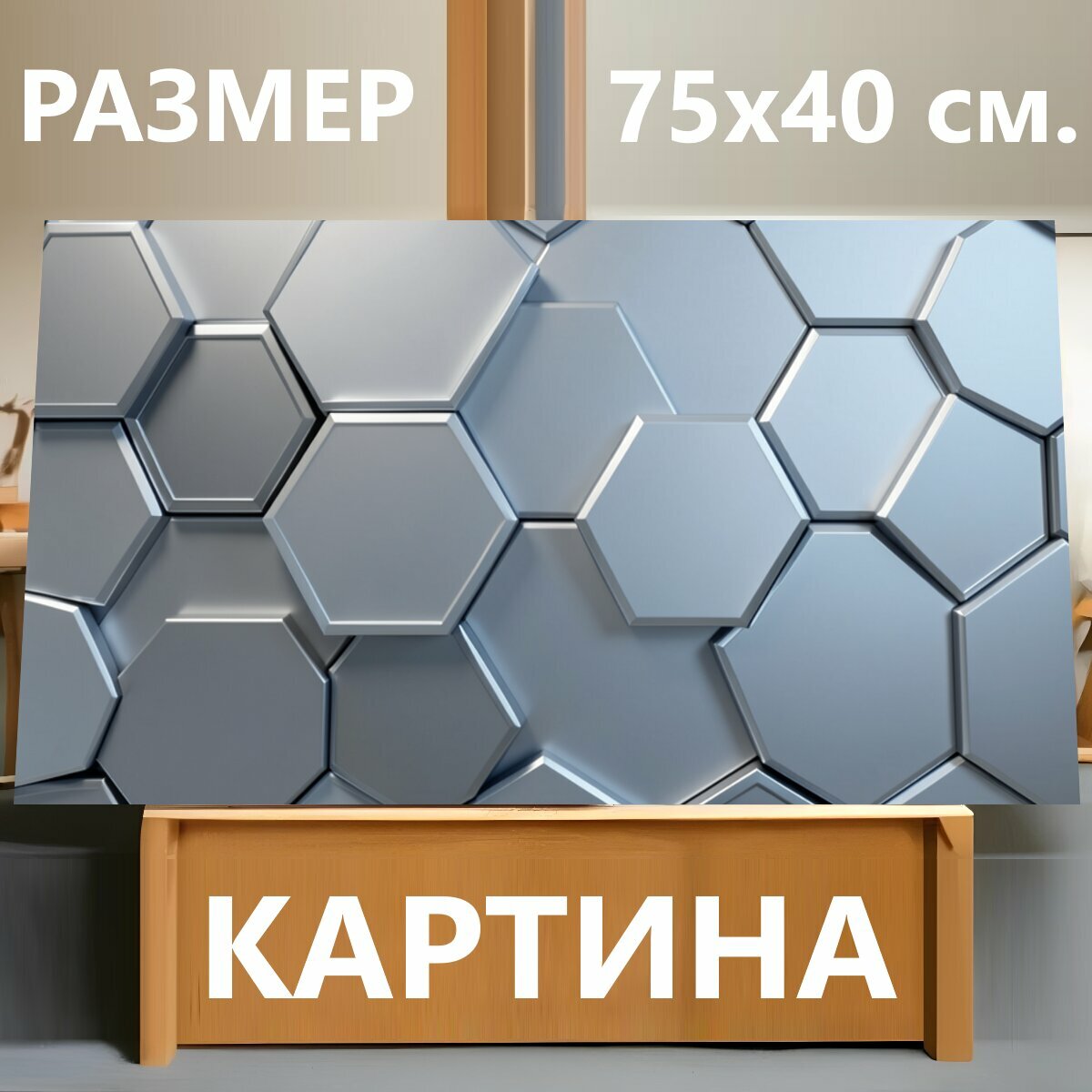 Картина на холсте "Абстрактные шестигранные панели. Современная геометрическая композиция из рельефных ячеек с металлическим блеском. Холодные." на подрамнике 75х40 см. для интерьера