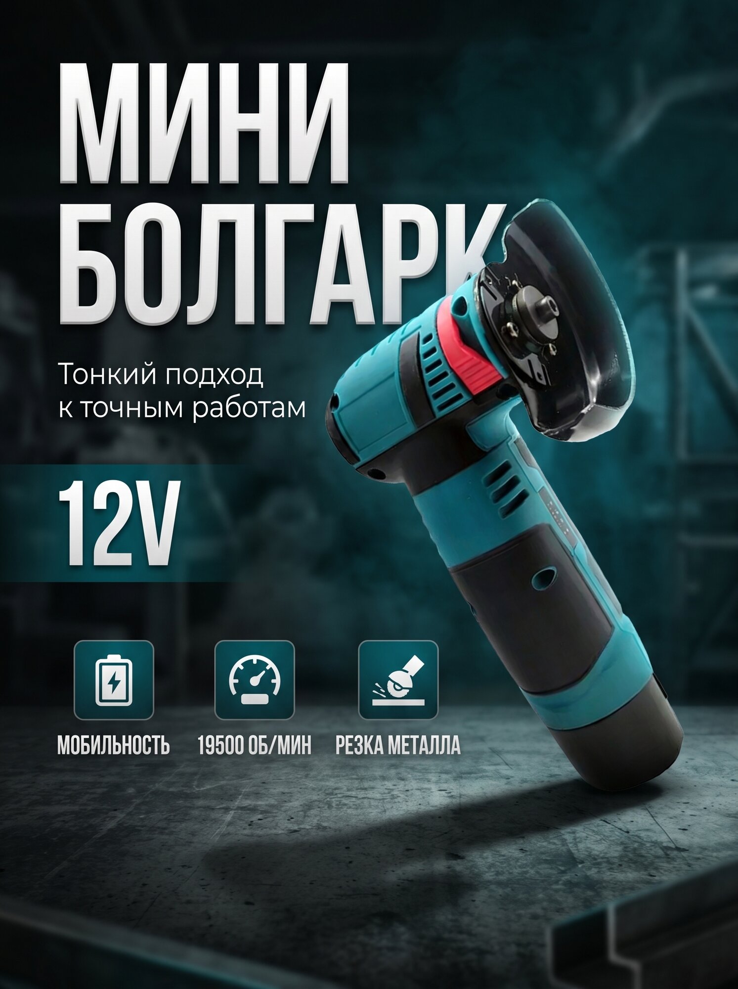 Мини болгарка (угло-шлифовальная машинка) 12V