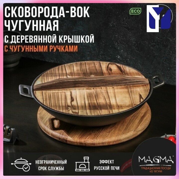 Сковорода-ВОК чугунная Magma «Хемминг», 31×8 см, с деревянной крышкой, 9243995