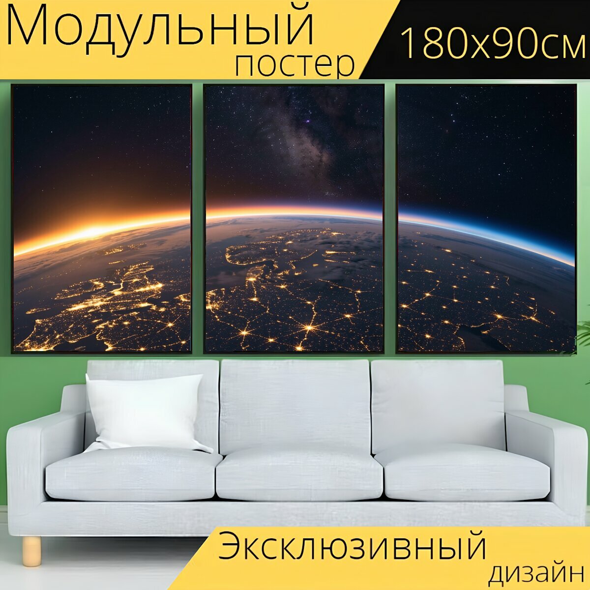 Модульный постер "Земля из космоса ночью. Ночной вид планеты с орбиты: мерцающие огни городов, тонкая дуга атмосферы, звёздное небо и." 180 x 90 см. для интерьера на стену в тубусе