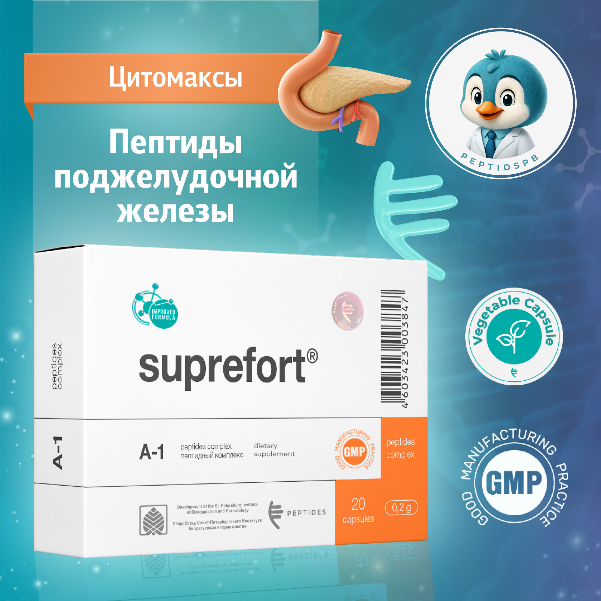 Супрефорт N20 - Натуральные пептиды поджелудочной железы (20 капсул)