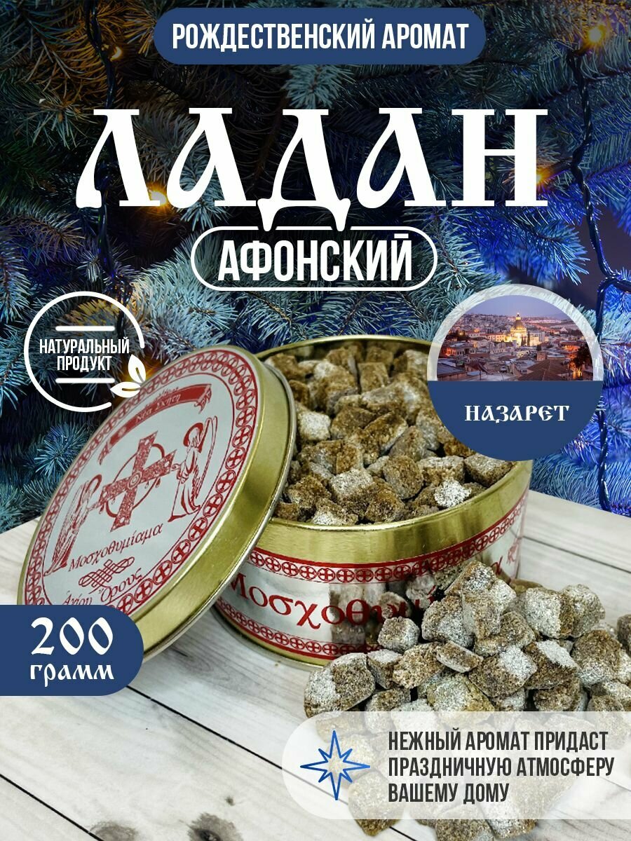 Ладан церковный натуральный афонский Назарет 200гр.