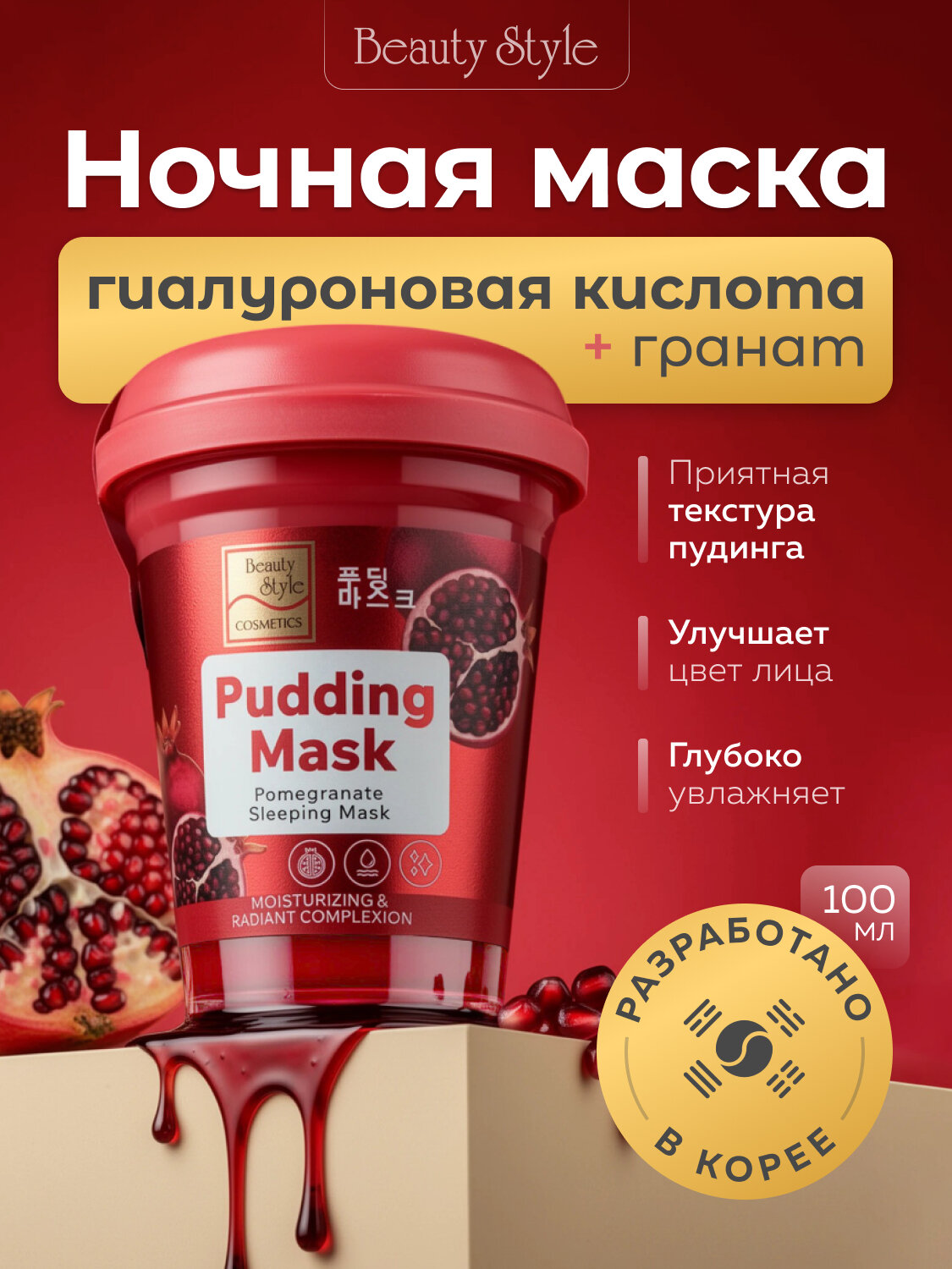 Ночная маска-пудинг Beauty Style "Гранат", для всех типов кожи, 100 г