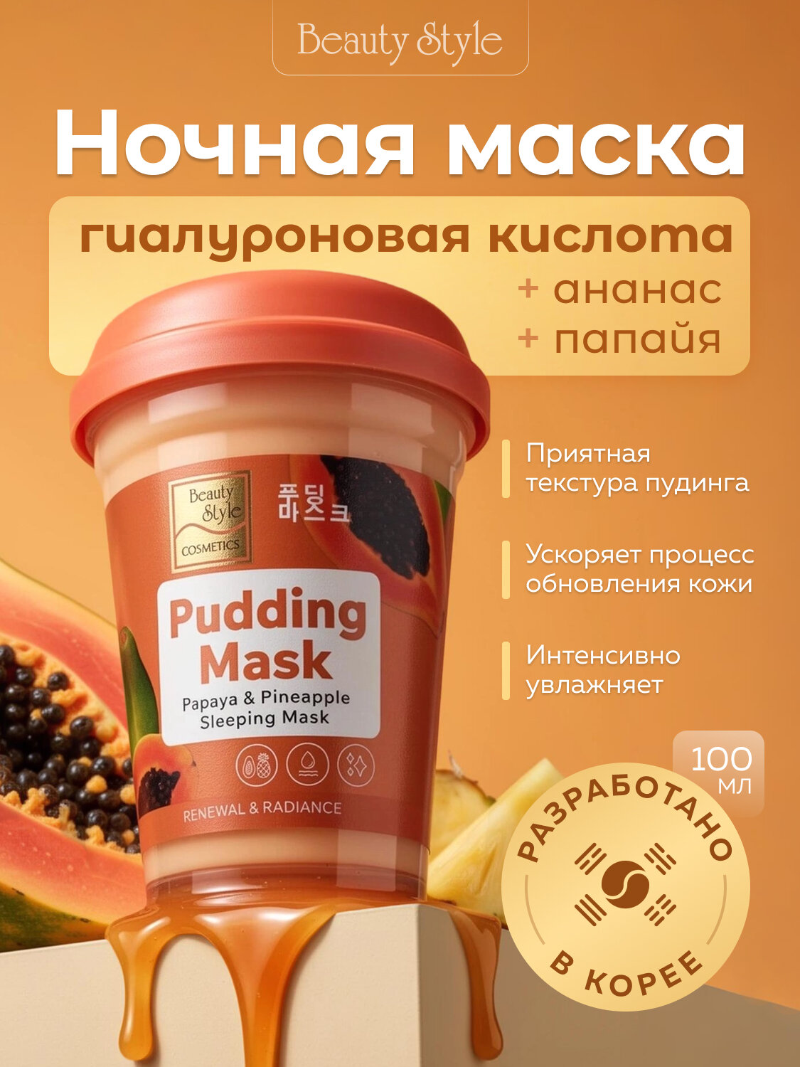 Ночная маска-пудинг с папайей и ананасом "Обновление и сияние", 100 гр Beauty Style