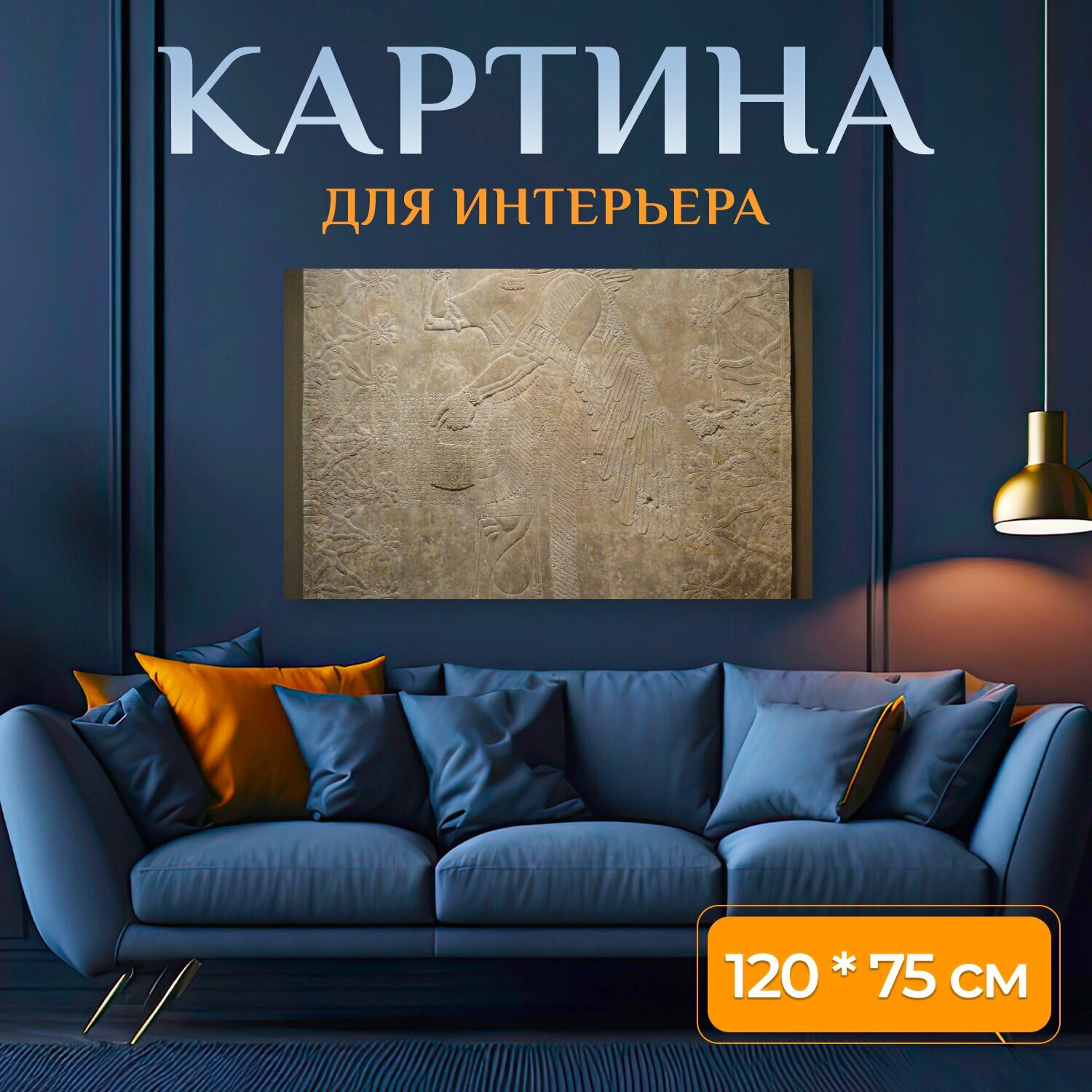 Картина на холсте "Ассирийский, рельеф, ashurnasirpal" на подрамнике 120х75 см. для интерьера