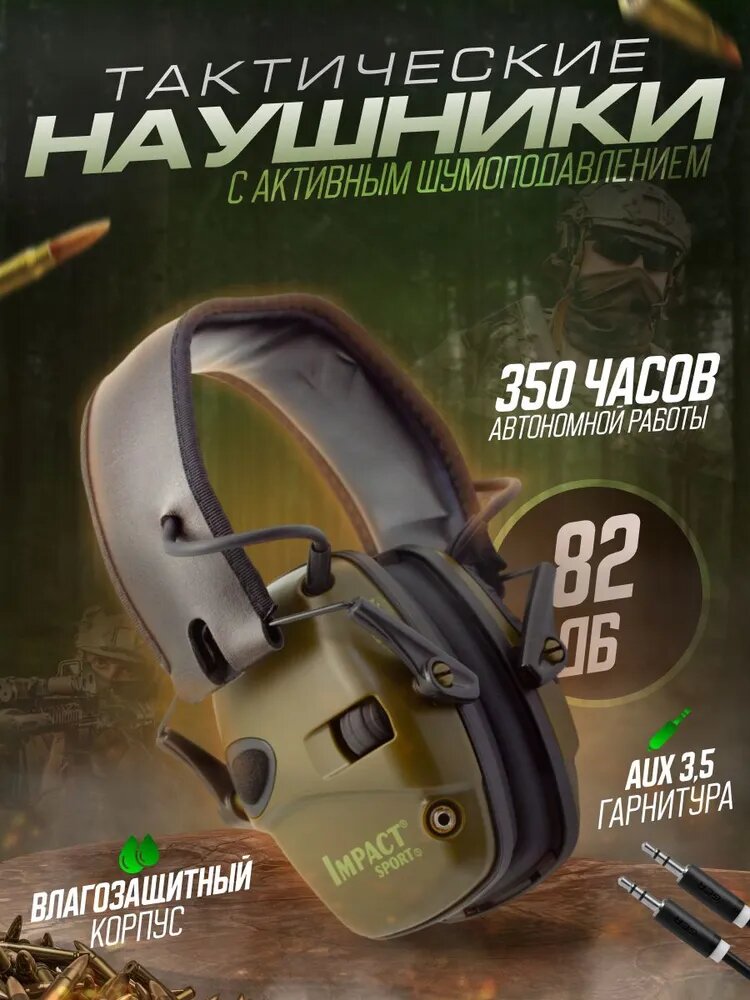 Наушники тактические активные Impact Sport для стрельбы