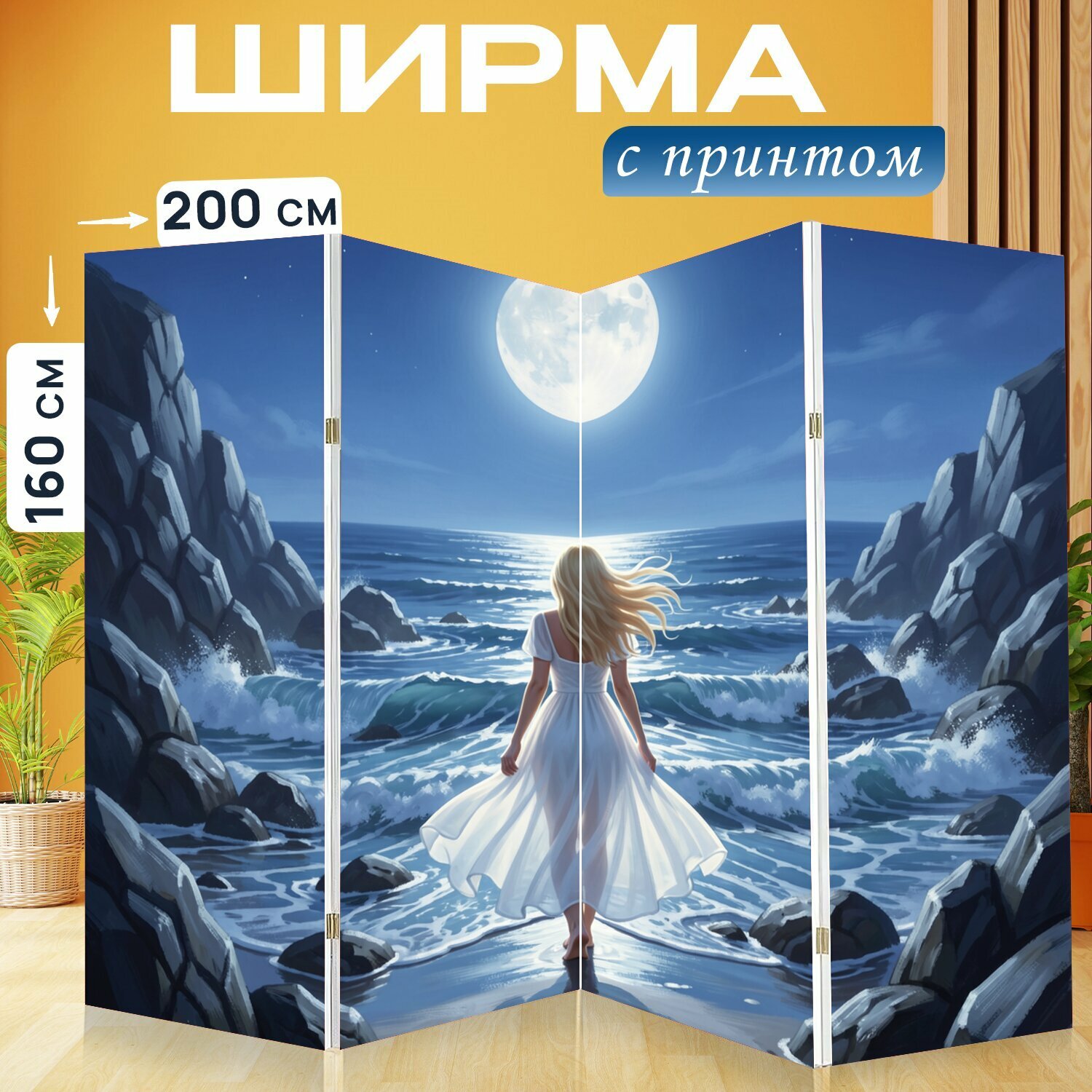 Ширма "Девушка у лунного моря. Ночная сцена с одинокой блондинкой в воздушном белом платье на скалистом." перегородка для зонирования комнаты с принтом 200x160 см. на холсте