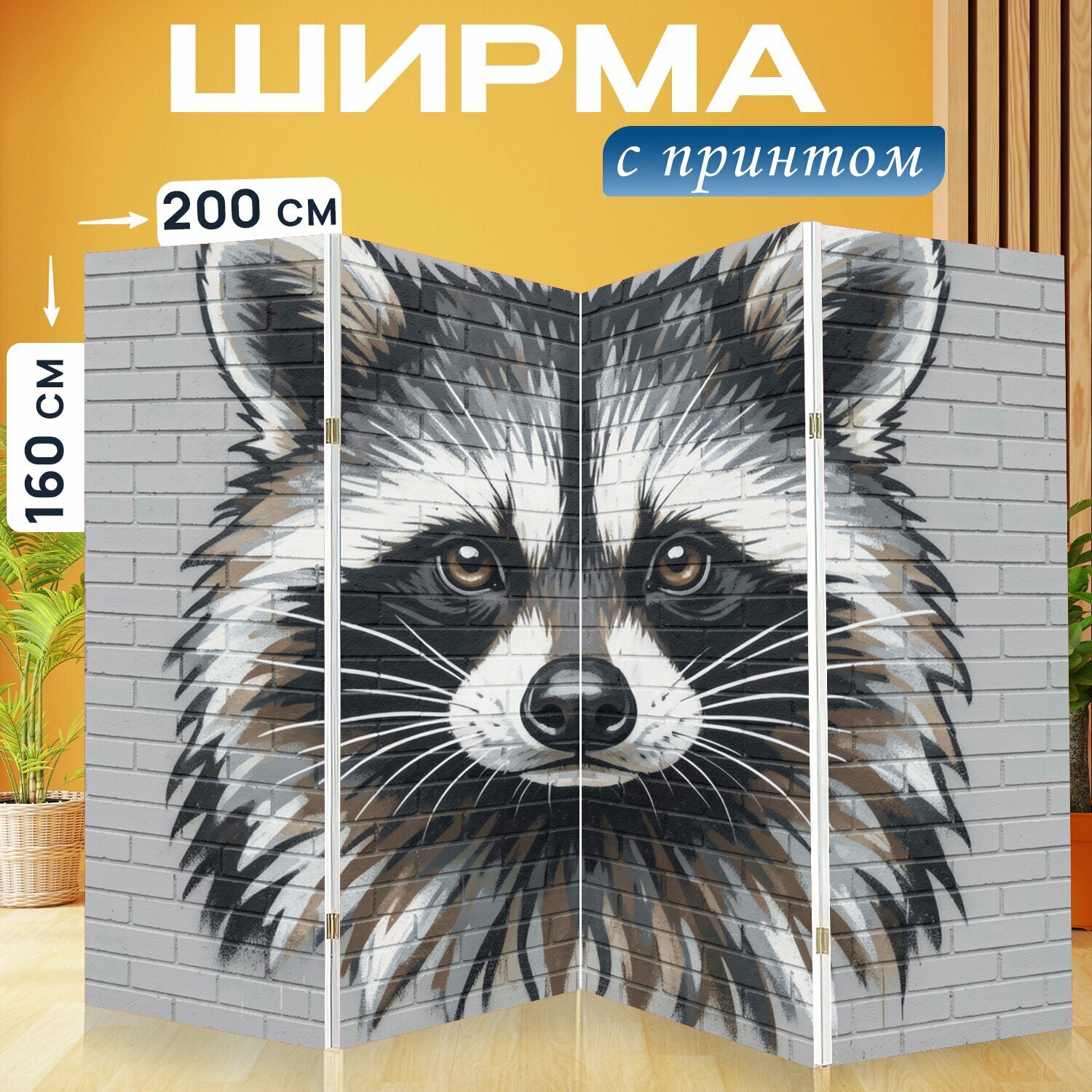 Ширма "Енот в уличном стиле. Граффити с мордочкой лесного зверька на светлой кирпичной кладке: черно-белые." перегородка для зонирования комнаты с принтом 200x160 см. на холсте