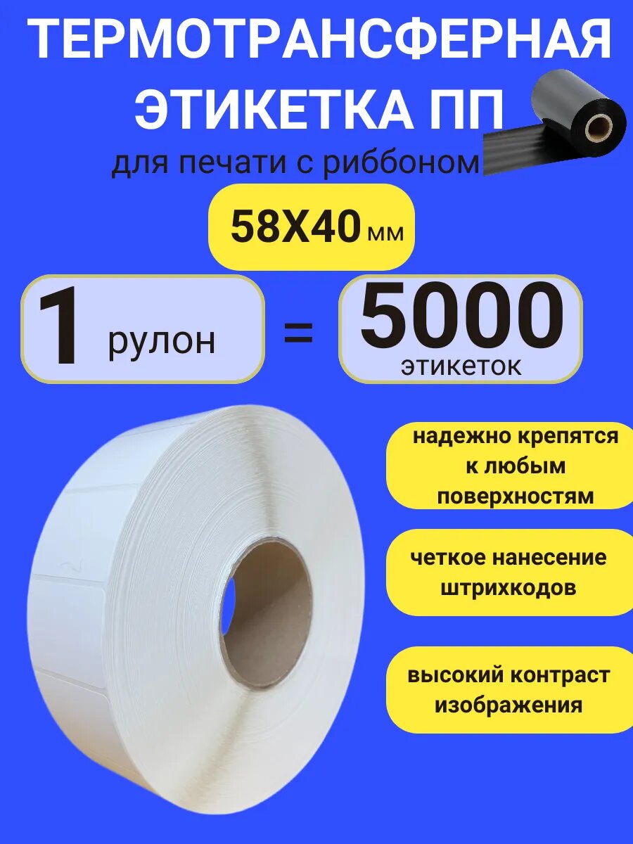 Термотрансферные этикетки Полипропилен - 1 рул х 5000 шт