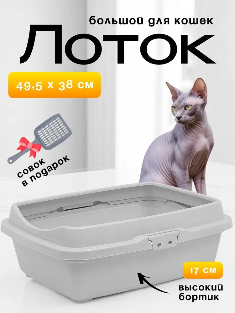 Туалет для кошек большой с бортом DD Style, кошачий туалет, лоток для кошек с совком, светло-серый